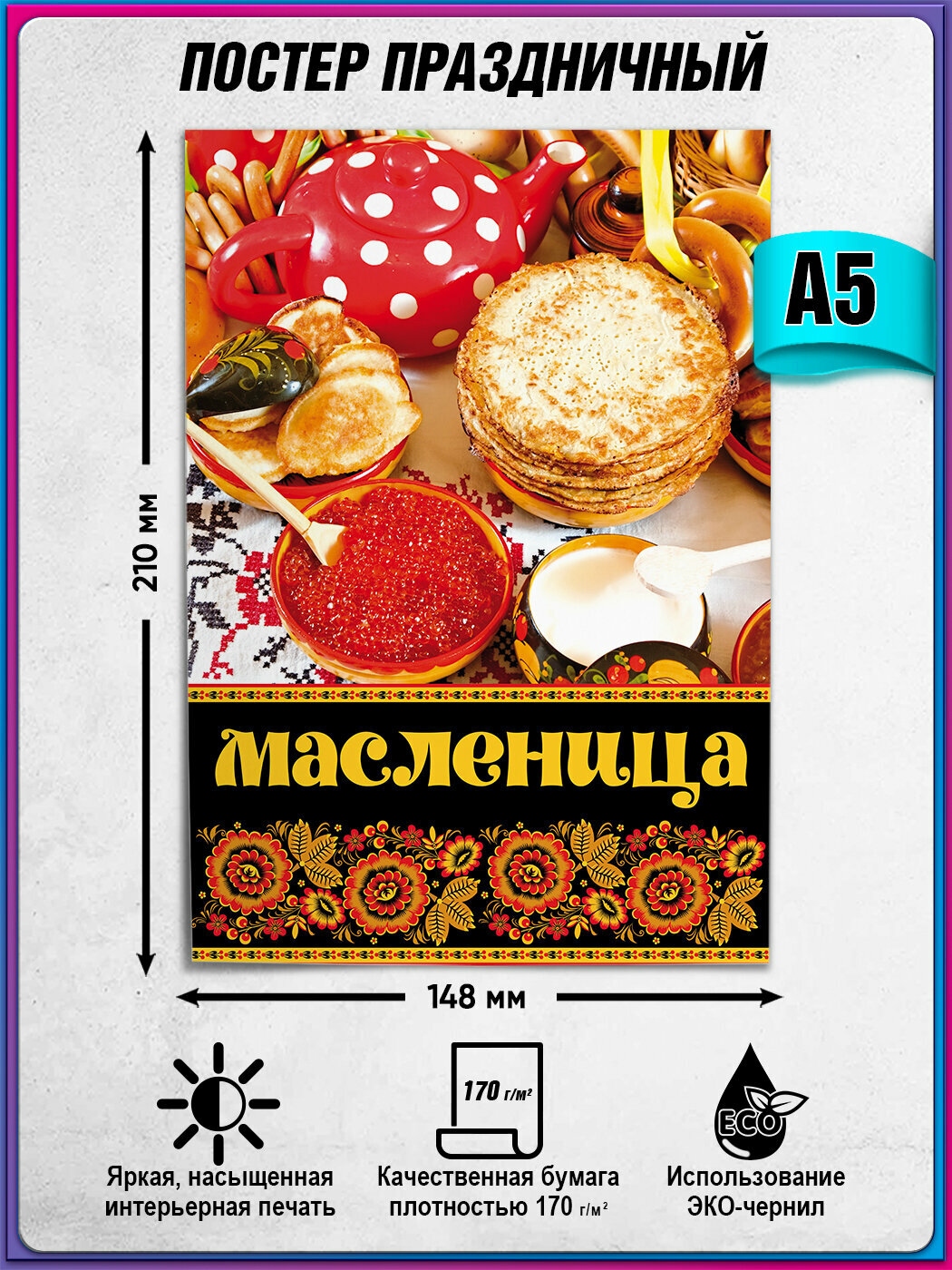 Плакат "С Масленицей!" / Украшение к Широкой Масленице / А-5 (15x21 см.)