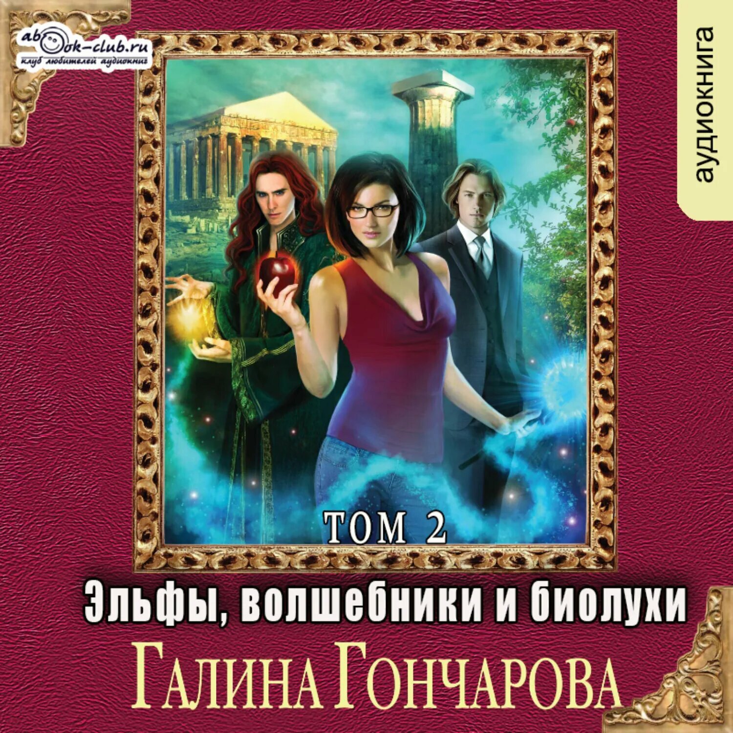 Эльфы, волшебники и биолухи (том 2) [Аудиокнига]