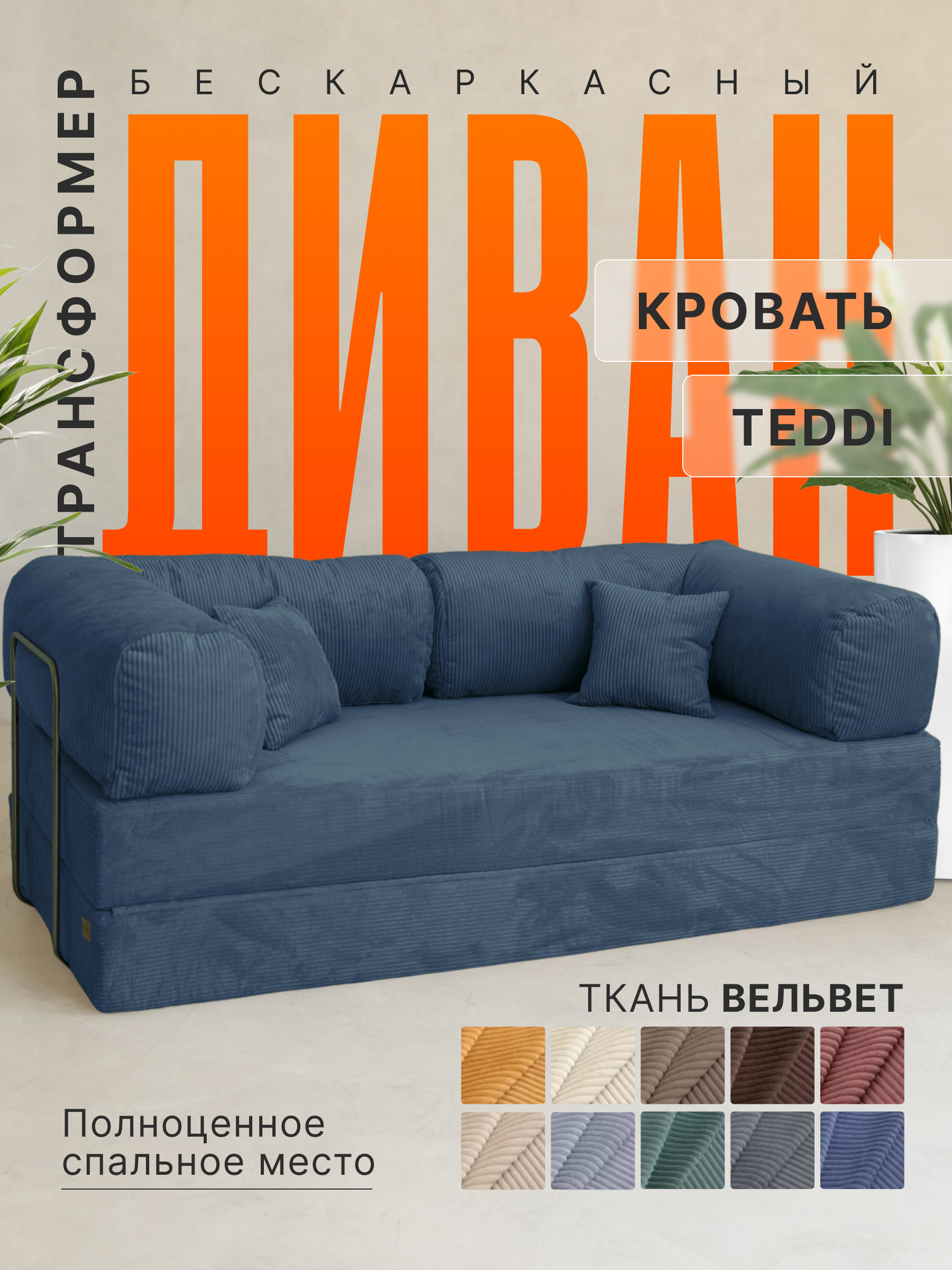 Бескаркасный диван кровать раскладной Teddy синего цвета, прямой, велюр