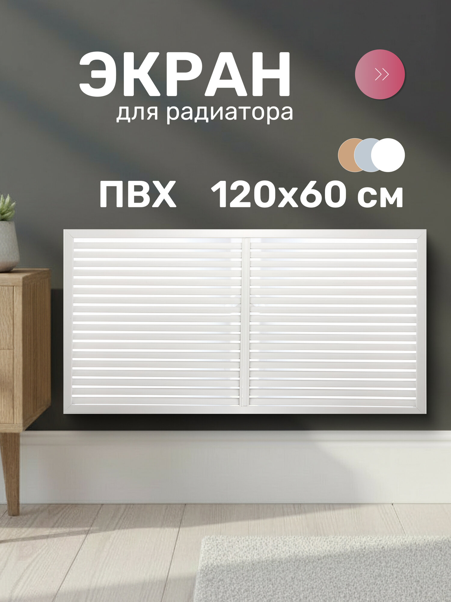 Экран для радиатора Event белый 1200х600 мм ПВХ для батареи отопления