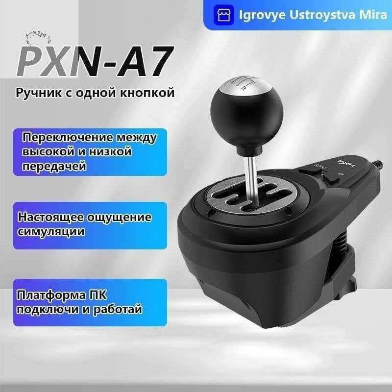 Рычаг переключения передач A7 PXN