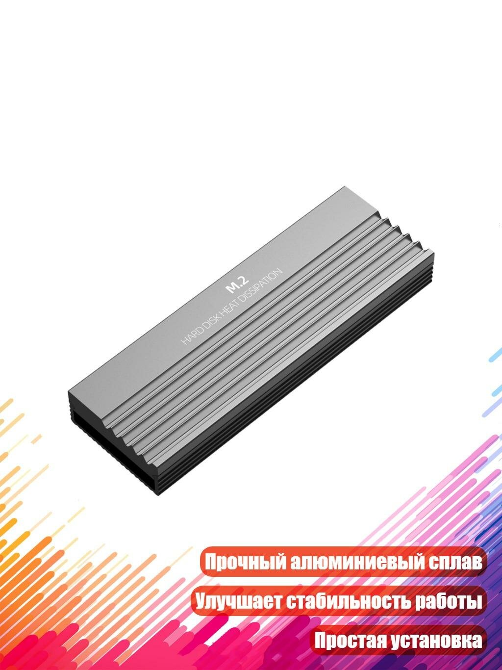 Радиатор охлаждения для SSD 2280, Серый
