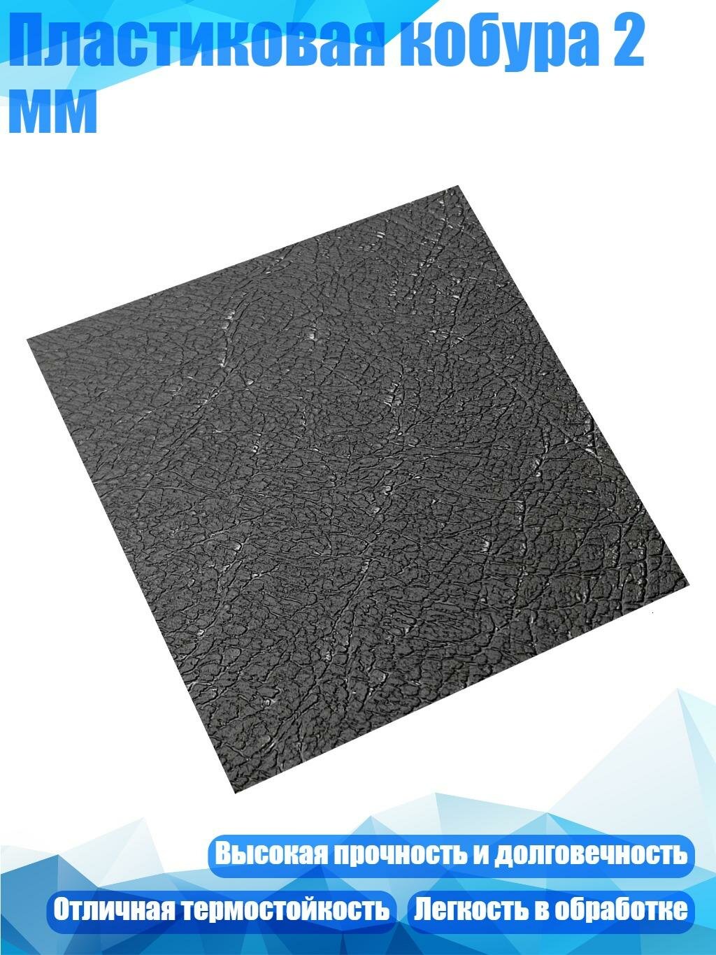 Пластиковая кобура 2 мм, 300x300x2 мм