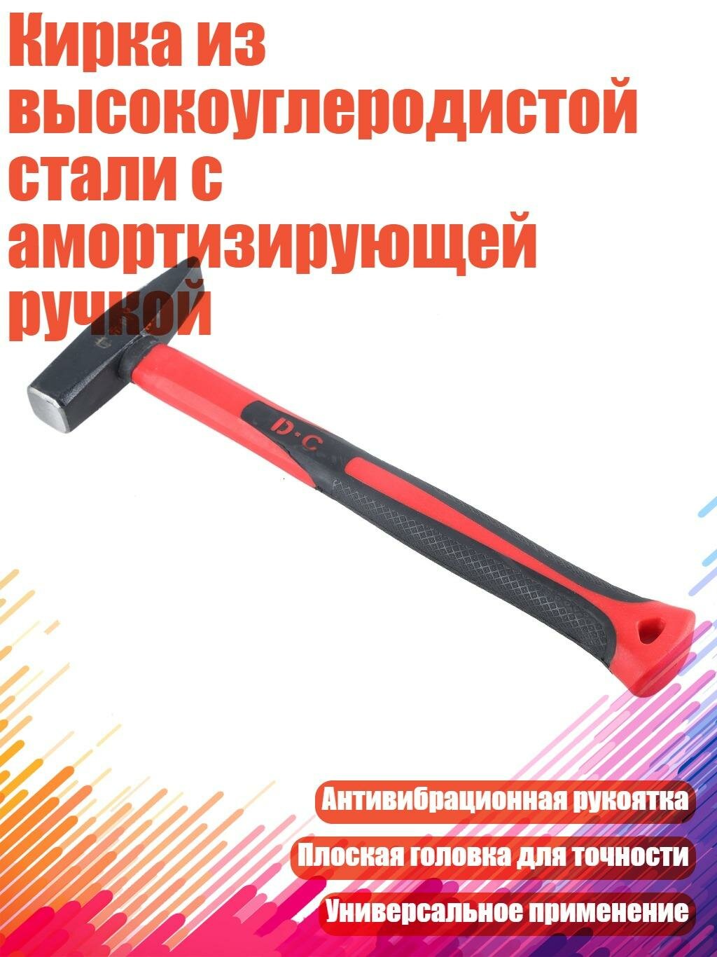 Кирка из высокоуглеродистой стали с амортизирующей ручкой, Молоток для слесаря 300 г