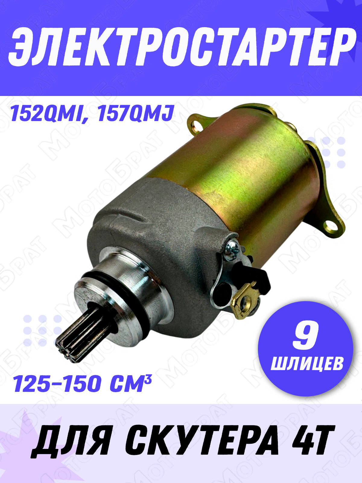 Электростартер для скутера 152QMI, 157QMJ (без провода)