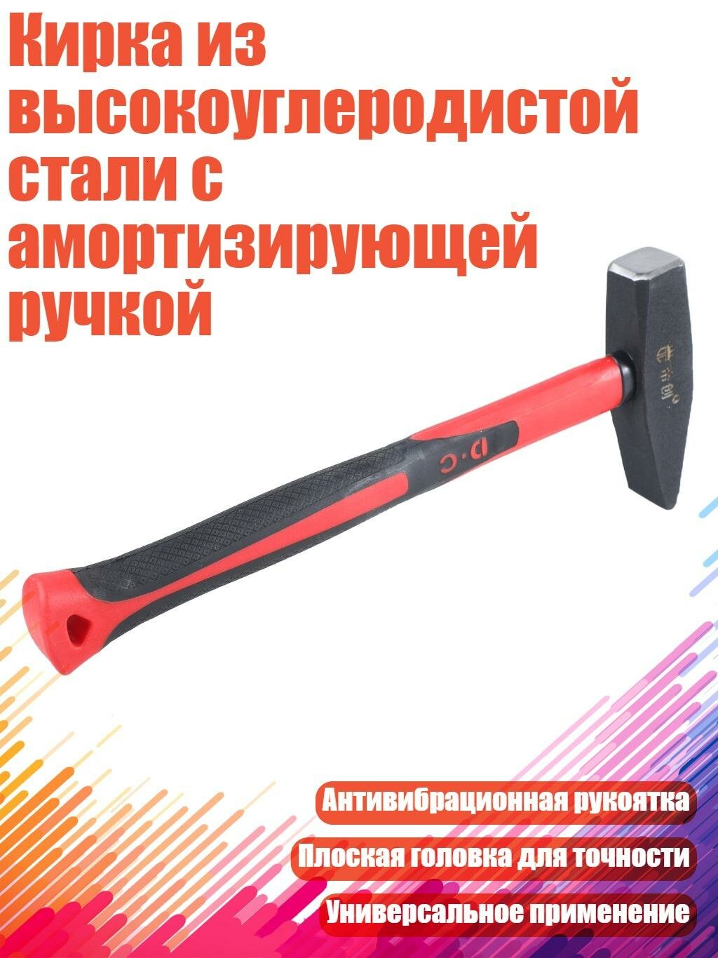 Кирка из высокоуглеродистой стали с амортизирующей ручкой, Молоток для слесаря 500 г