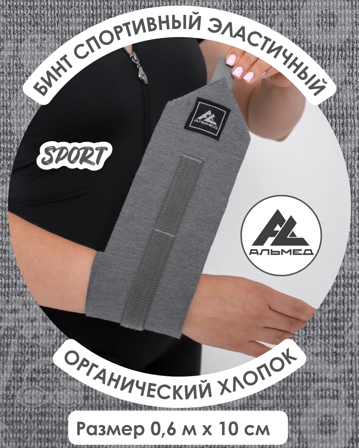 Бинт спортивный эластичный 0,6 м х 10 см с застёжкой Velcro (липучка), серый, Альмед
