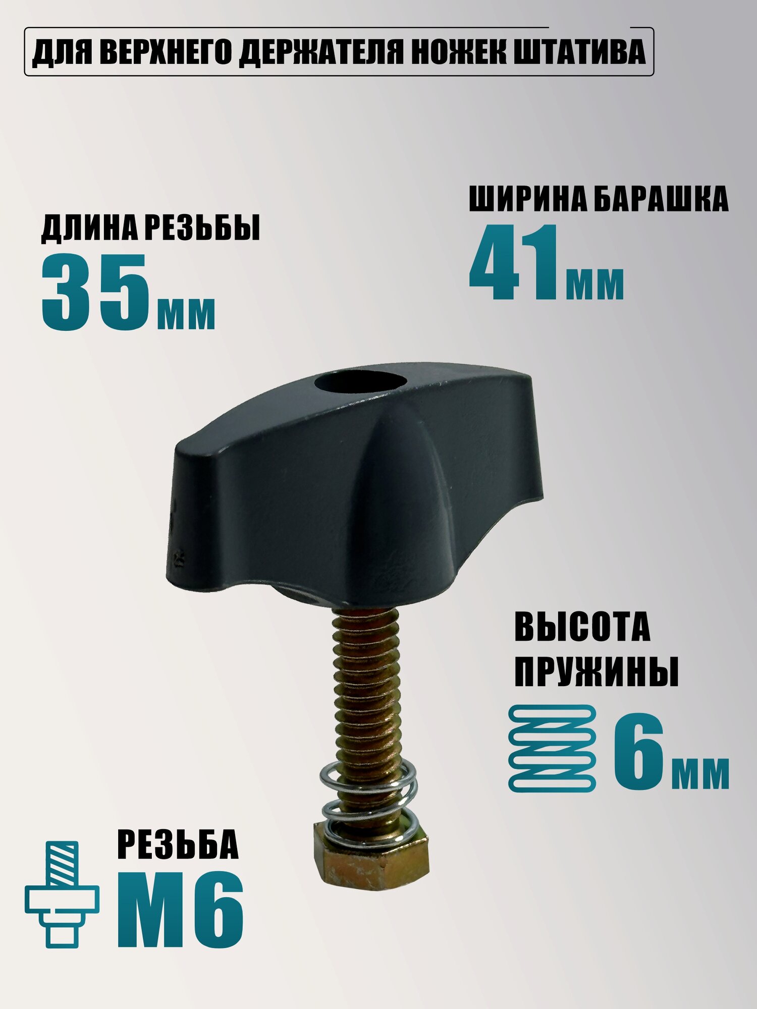 Болт 6*35 с пружиной и гайкой-барашком для верхнего держателя ножек штатива