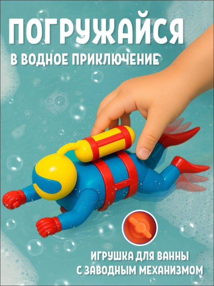 Игрушка для ванны "Водолаз" заводная водная игрушка для купания, развивающая, для мальчиков и девочек