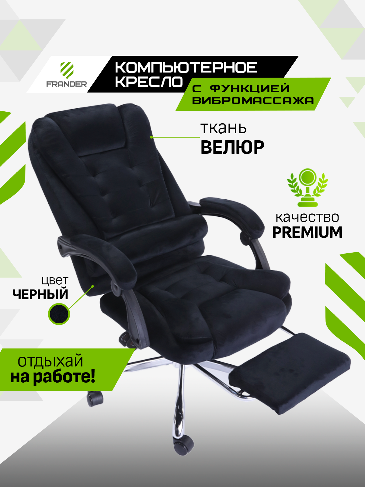 Кресло компьютерное велюровое для дома и офиса черное FRANDER с вибромассажем