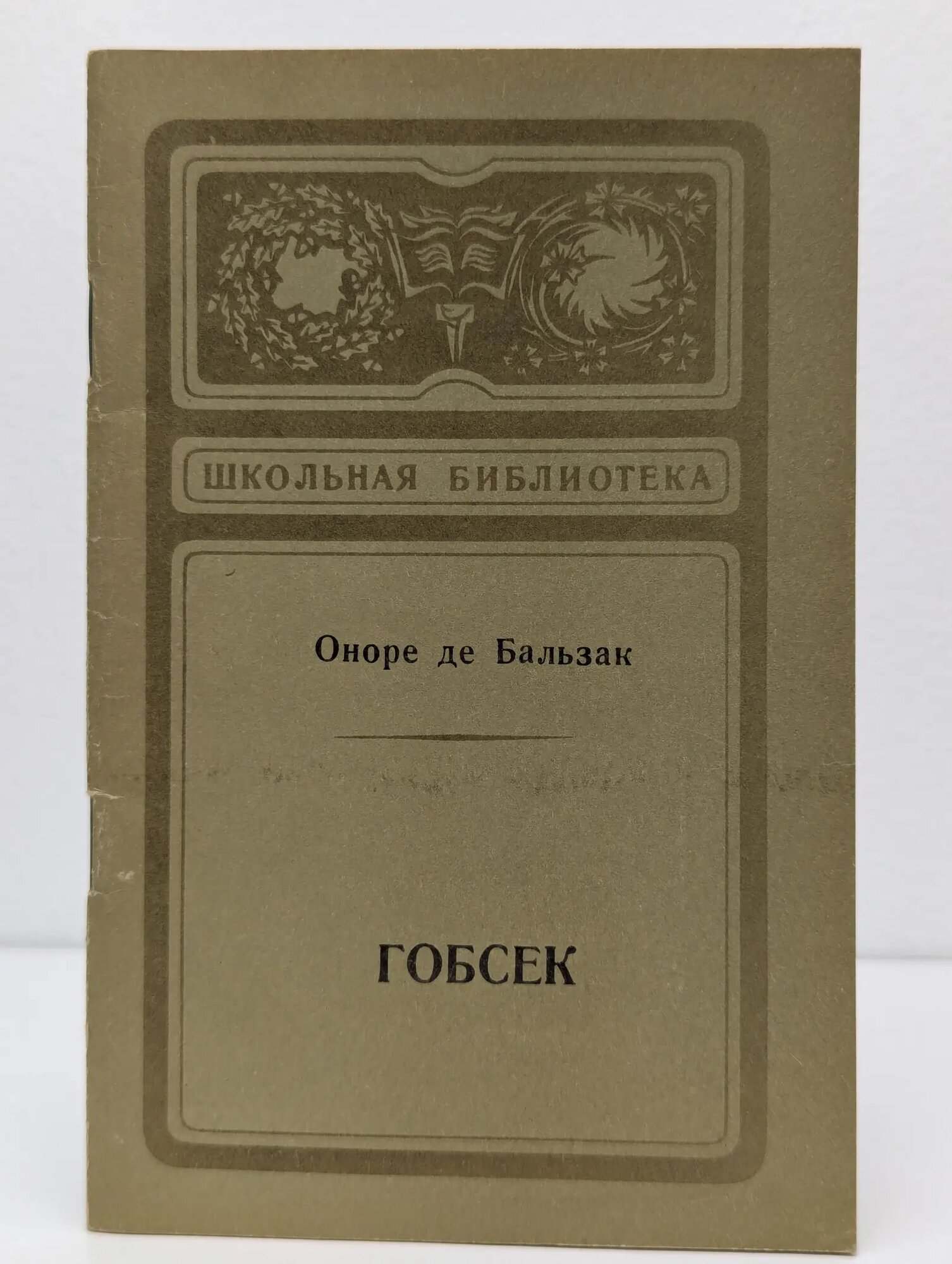 Гобсек де Бальзак Оноре 1977