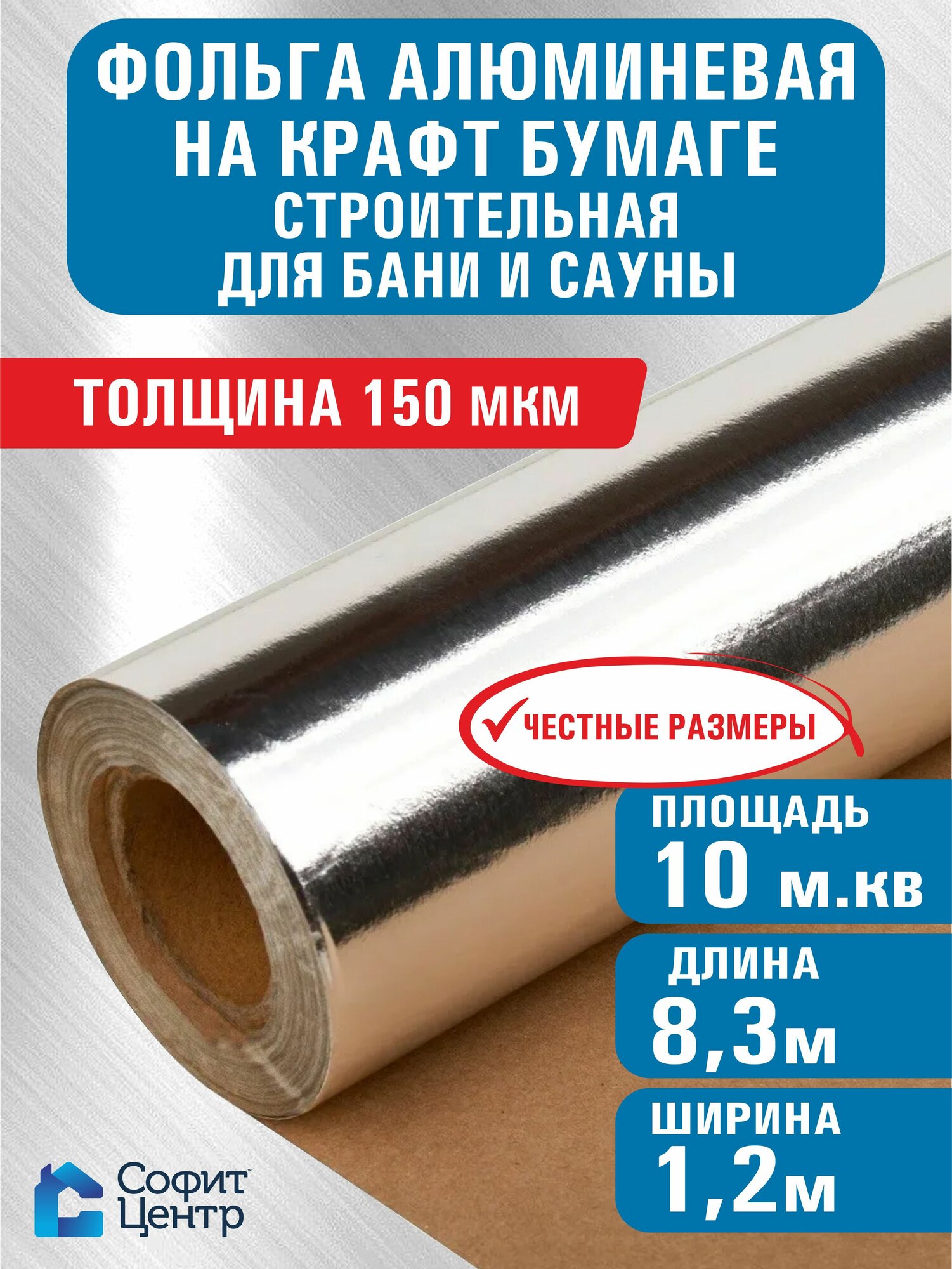Алюминиевая фольга на крафт-бумаге для бани и сауны строительная Sofit, 1,2м*8,3м, 10 м2, 150 мкм Алюминиевая пароизоляция, Теплоизоляция для пола