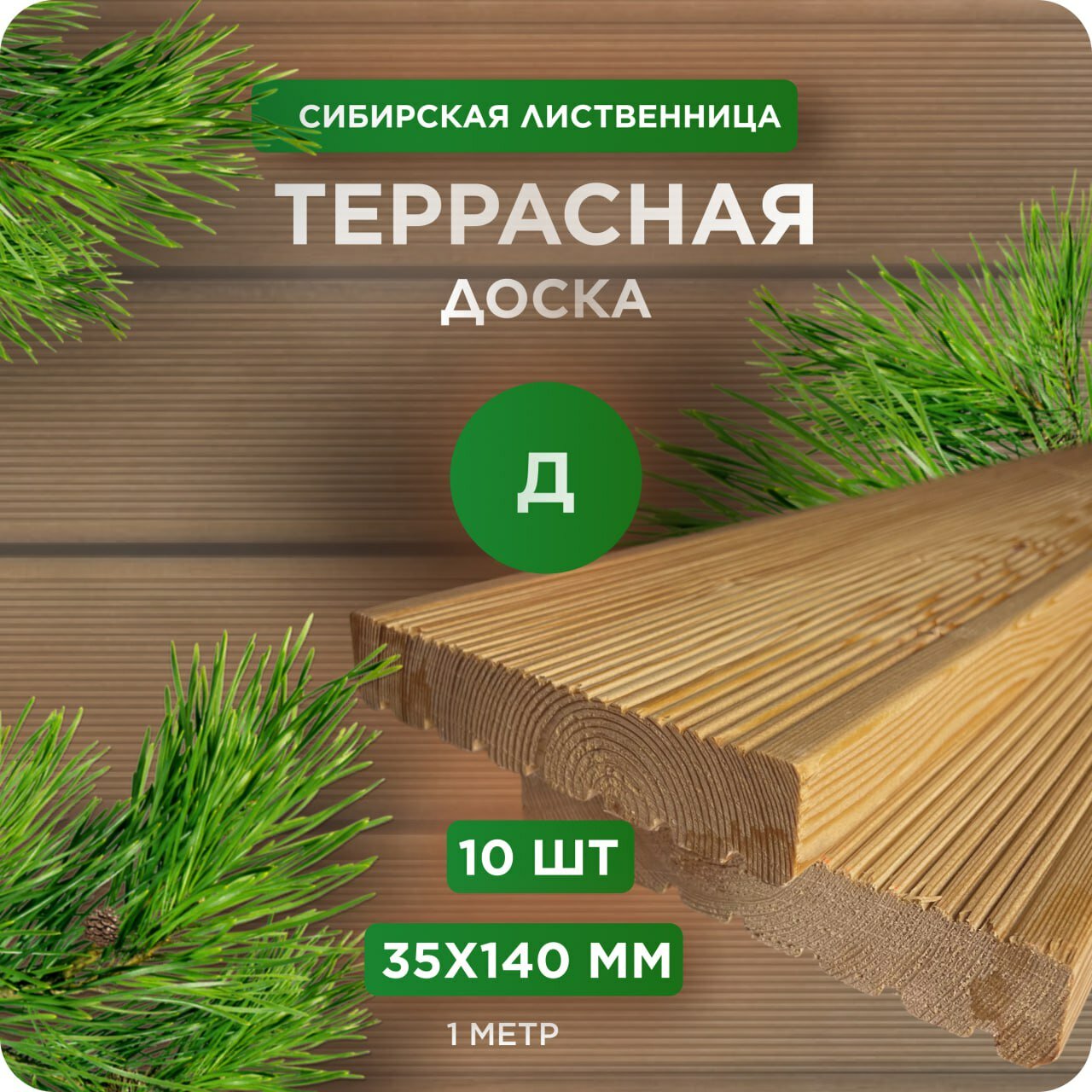 Террасная доска Вельвет, лиственница, Д 35х140х1000мм 10 шт