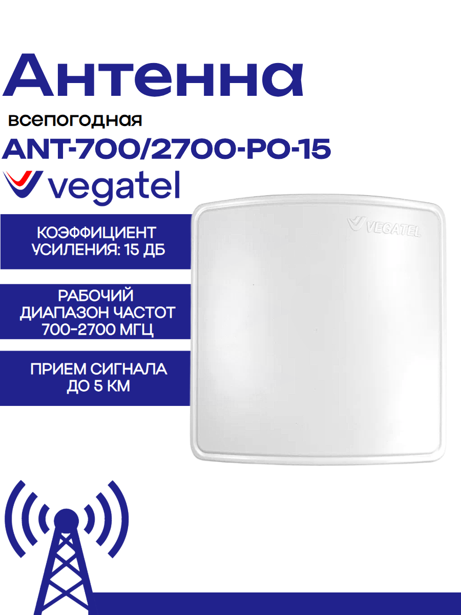 Антенна всепогодная VEGATEL ANT-700/2700-PO-15, разъем N-female R01192