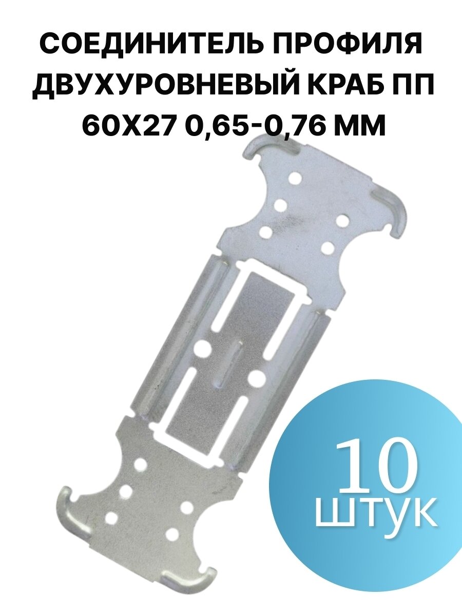 Соединитель профиля двухуровневый краб ПП 60x27 0,65-0,76 мм, комплект 10 шт.