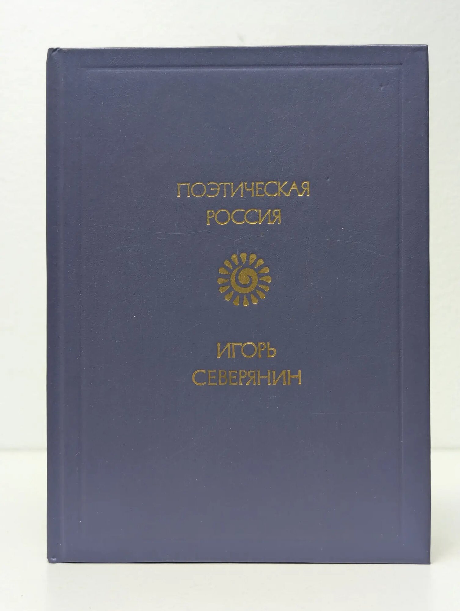 Поэтическая Россия. Игорь Северянин. Стихотворения Северянин Игорь Васильевич 1988
