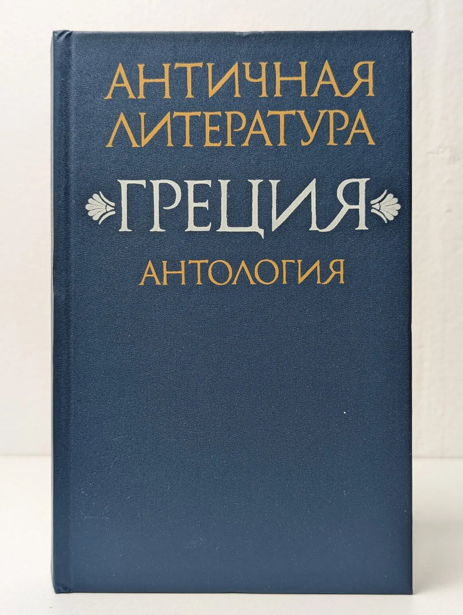 Античная литература. Греция. Антология. Часть 1 Федоров Николай Алексеевич, Мирошенкова Валентина Иосифовна (сост.) 1989