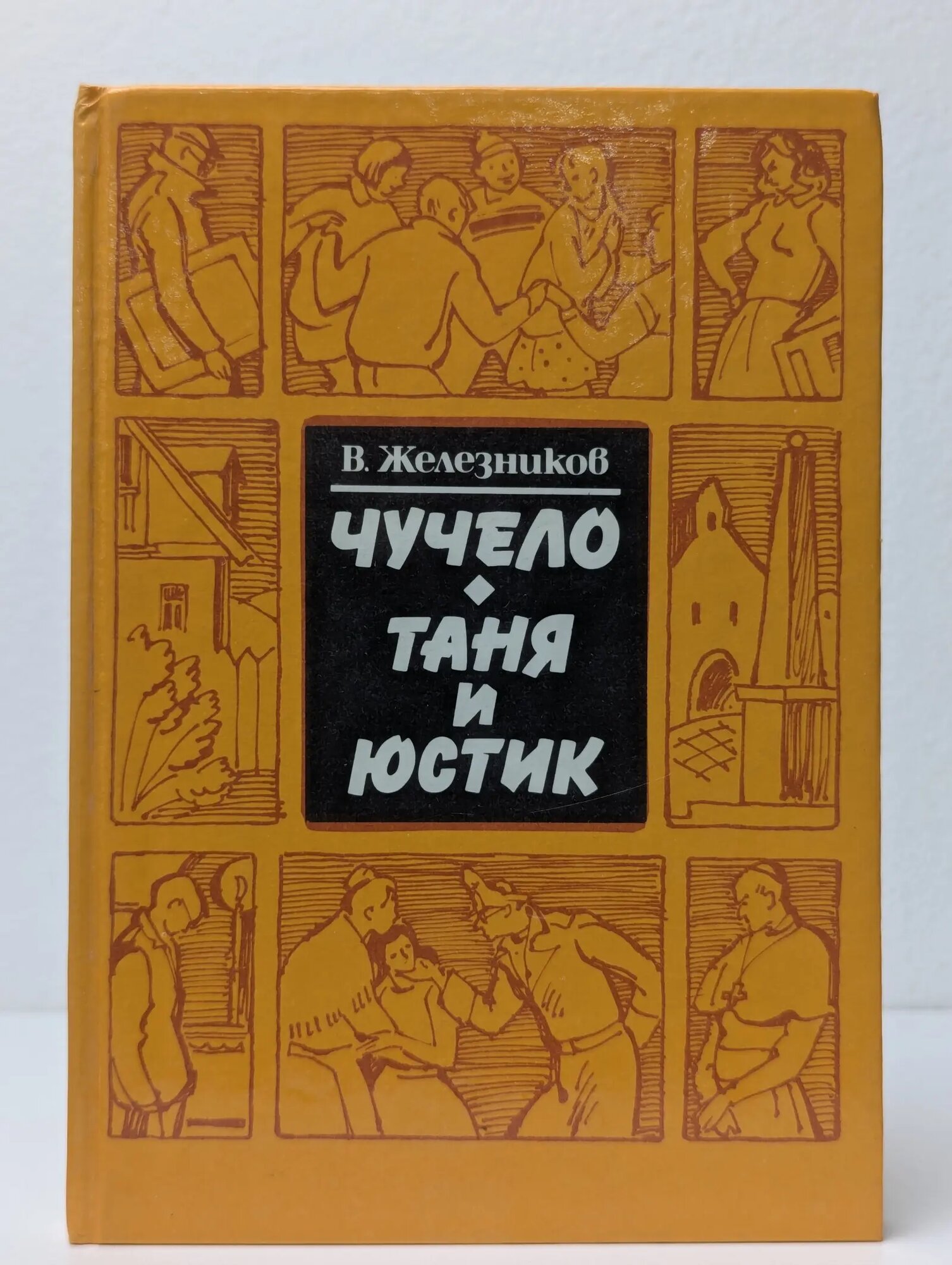 Чучело. Таня и Юстик Железников Владимир Карпович 1989