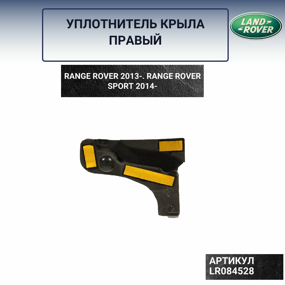 Уплотнитель крыла правый Range Rover 2013- LR084528