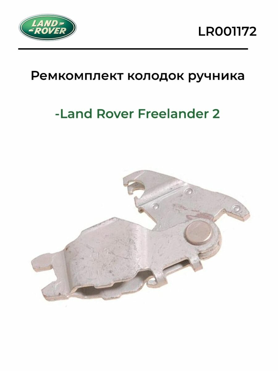 Ремкомплект колодок стояночного тормоза FR2 арт. LR001172 Land Rover