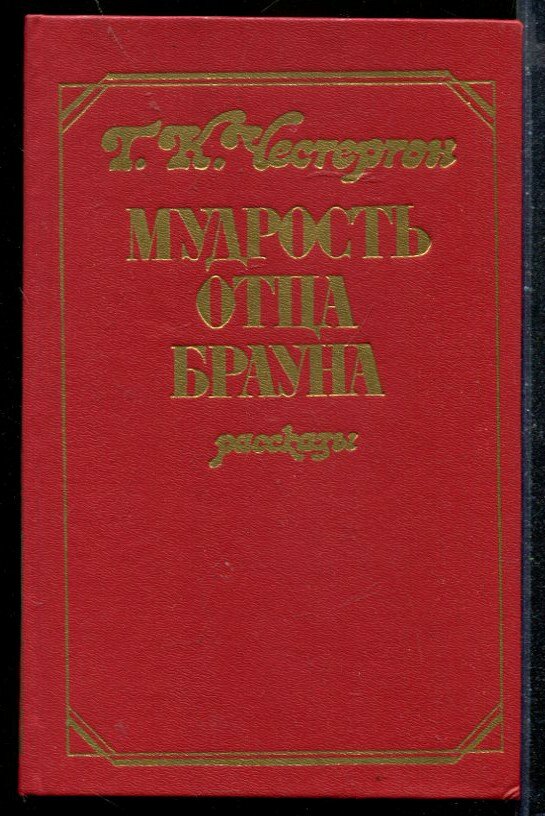 Честертон Г. - Мудрость отца Брауна - 1987