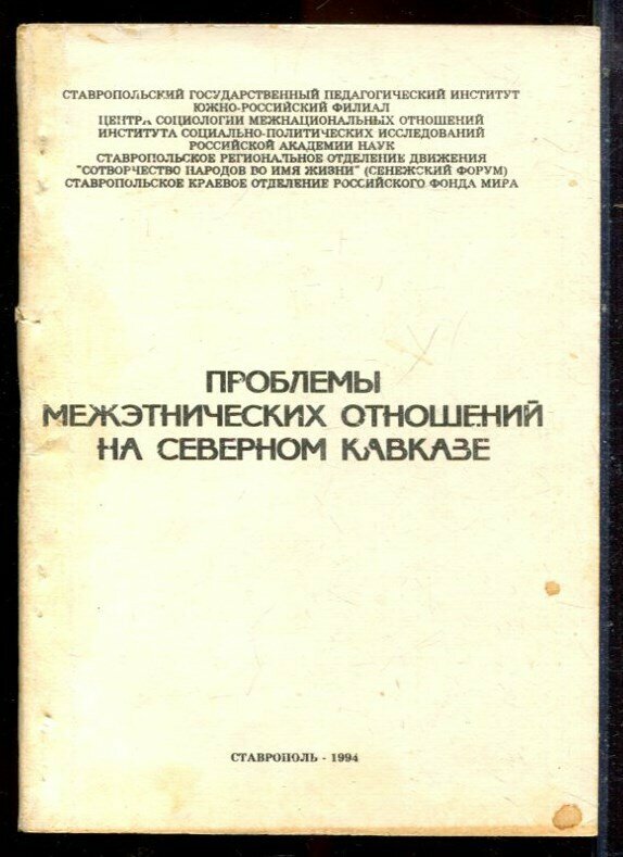 Проблемы межэтнических отношений на Северном Кавказе - 1994