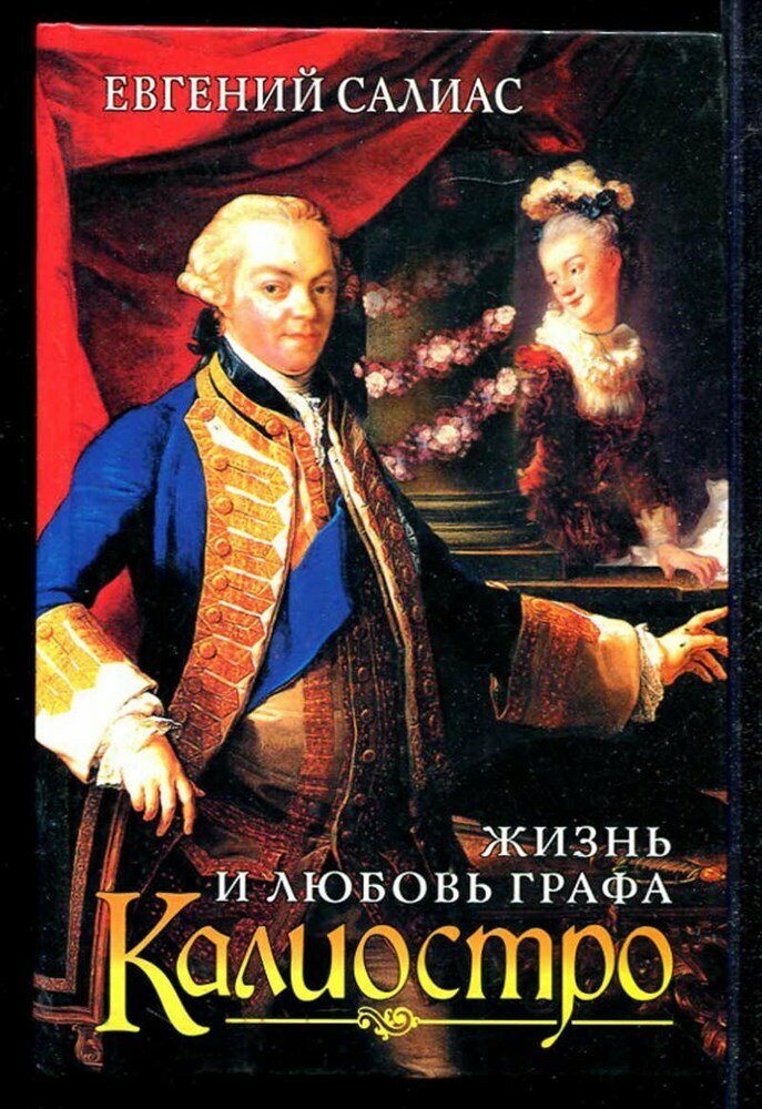 Салиас Е. - Жизнь и любовь графа Калиостро - 2010