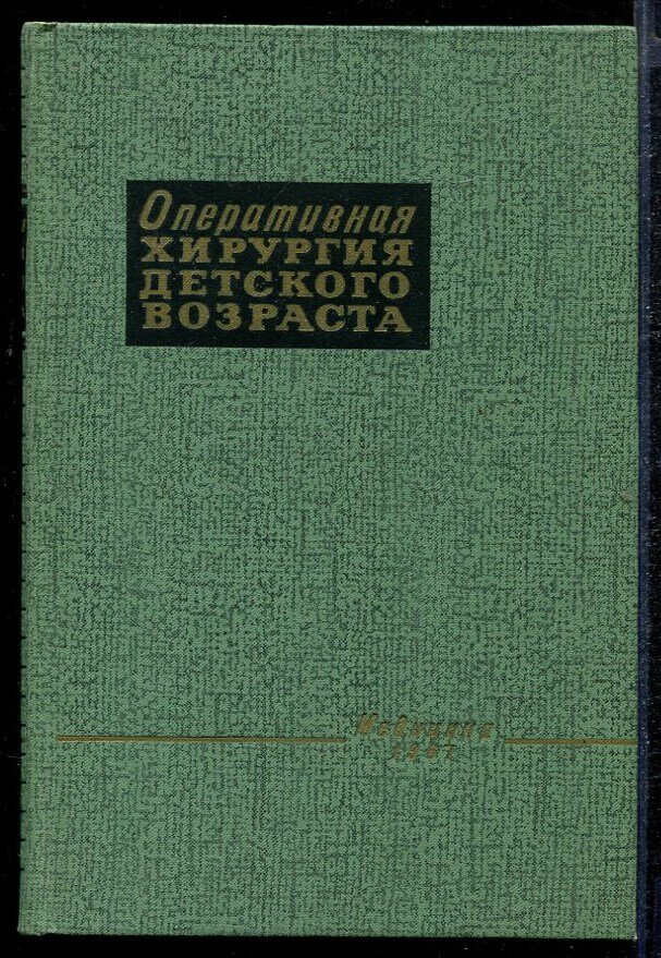 Оперативная хирургия детского возраста - 1967