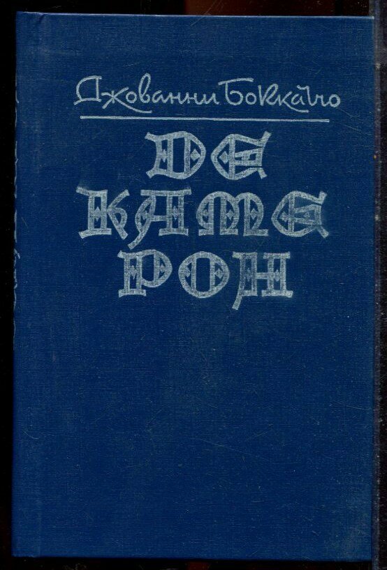 Бокаччо Д. - Декамерон - 1991