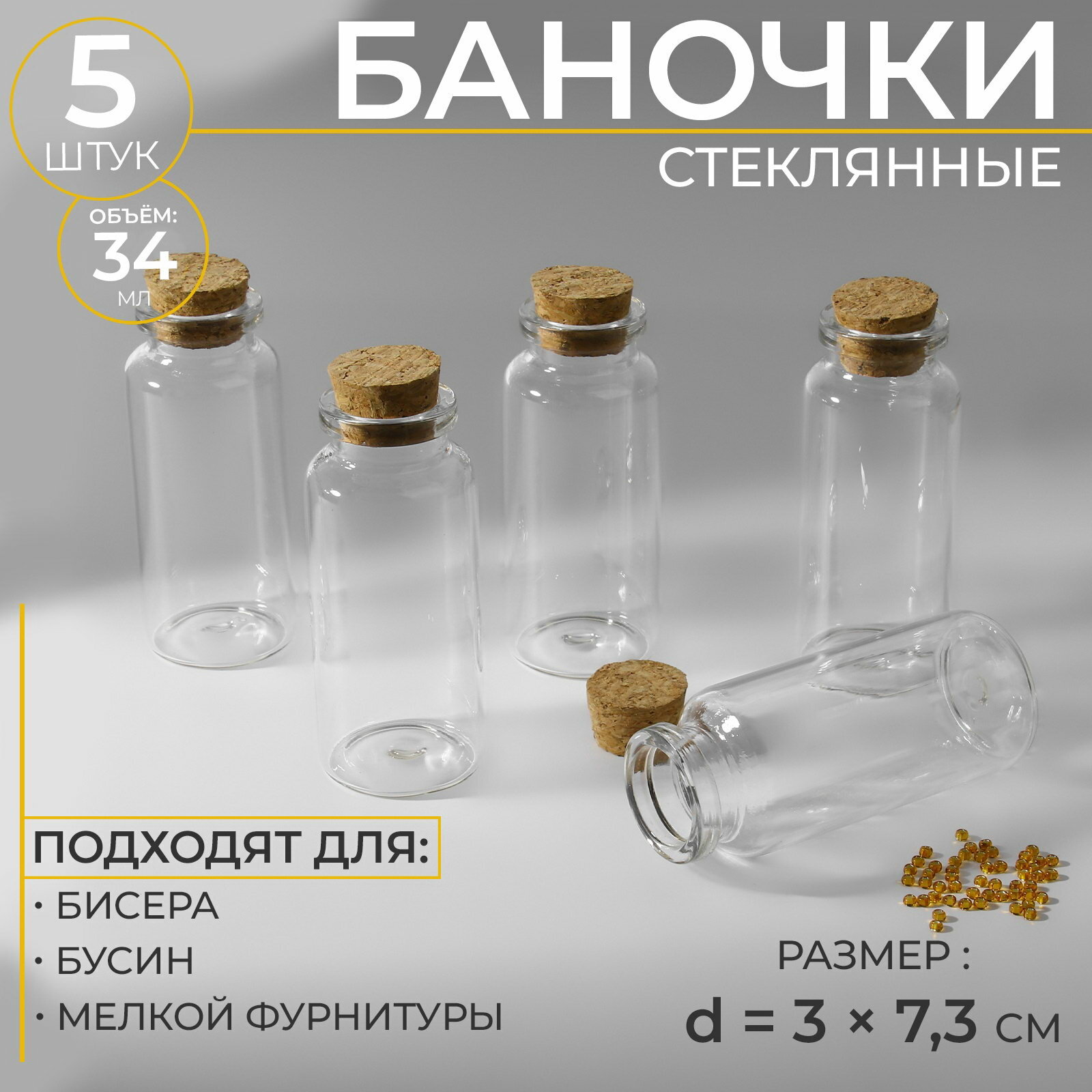Баночки для хранения бисера d=3x7.3 см, 5 шт, особенности: без особенностей