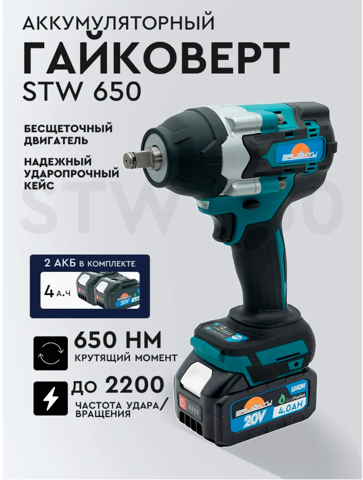Гайковерт SAIJOKYU 650, с аккумулятором, 2 аккумулятора, 650Нм