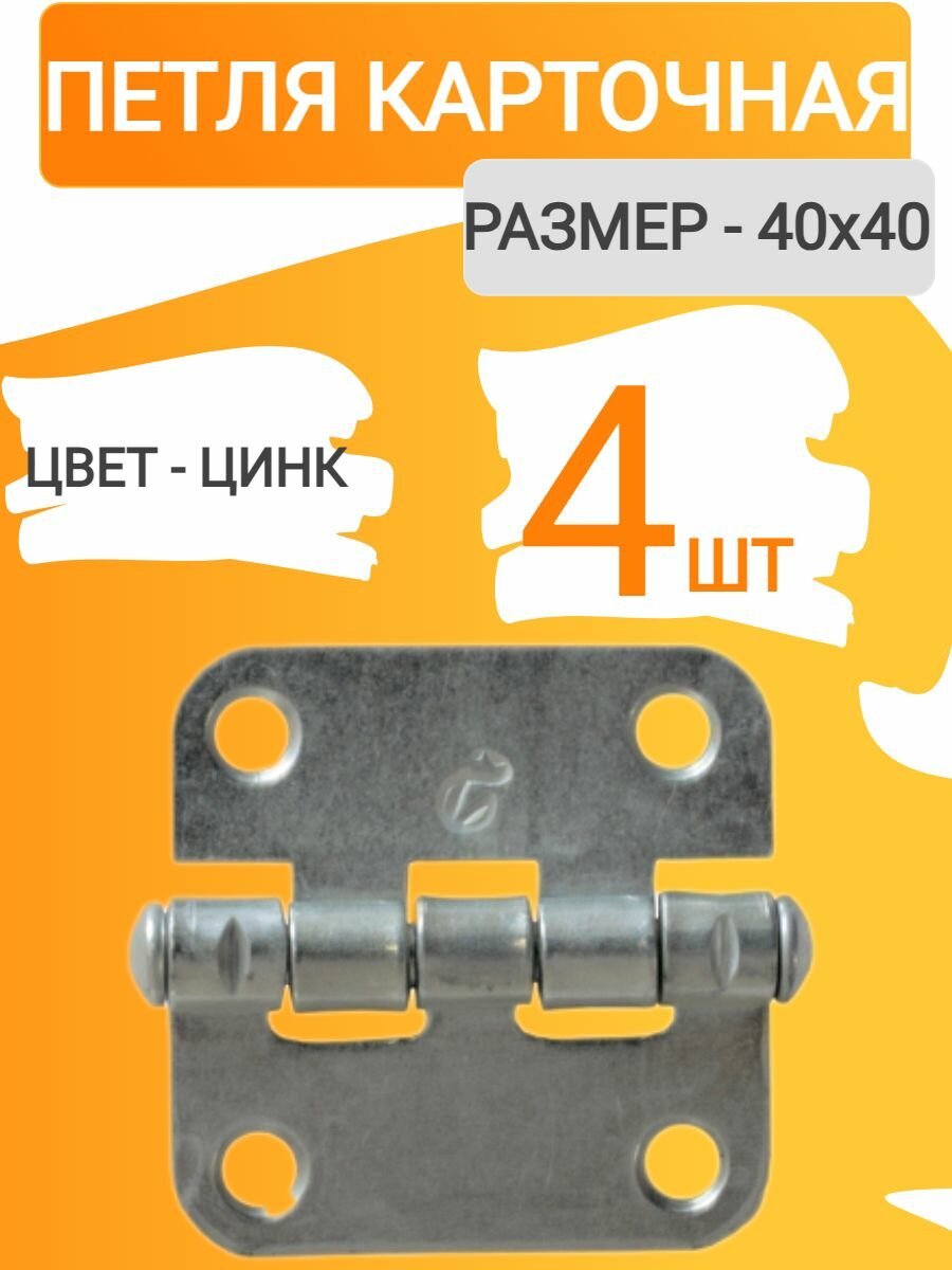 Петля карточная 40х40, цинк (ПН5-40) (4шт)