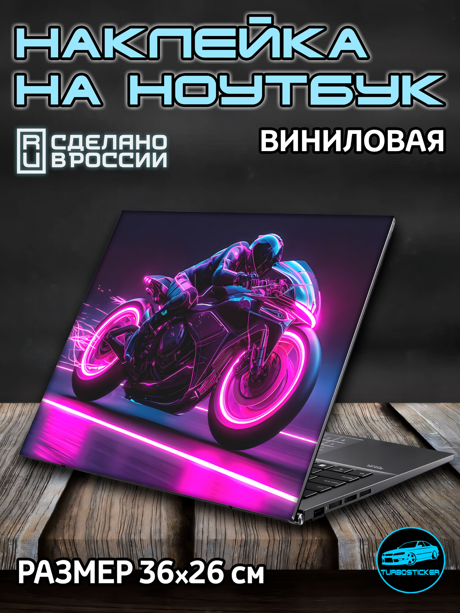 Наклейка на ноутбук
