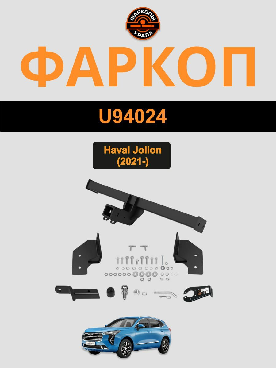 Фаркоп под квадрат Haval Jolion 2021- Фаркопы Урала U94024