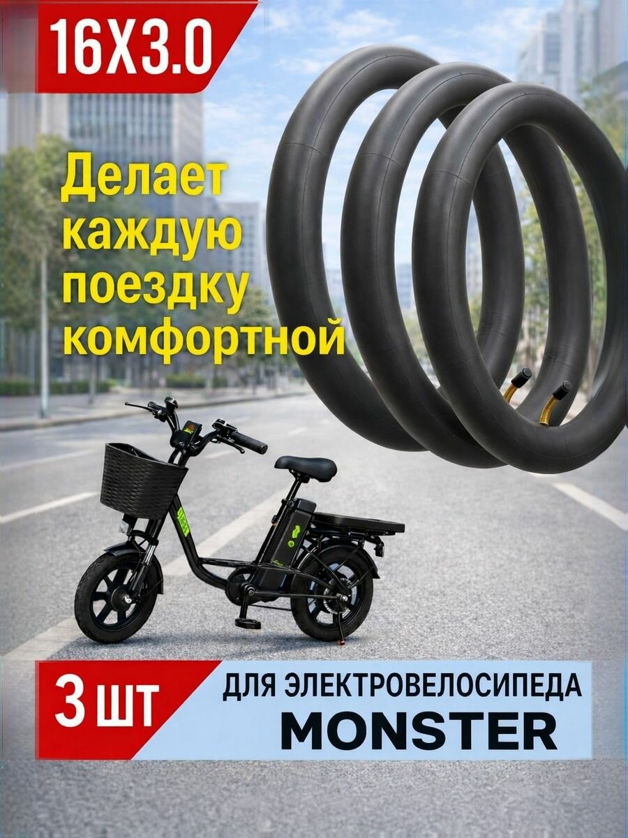 Набор велокамер универсальных 16х3.0 (16 дюймов) 3шт