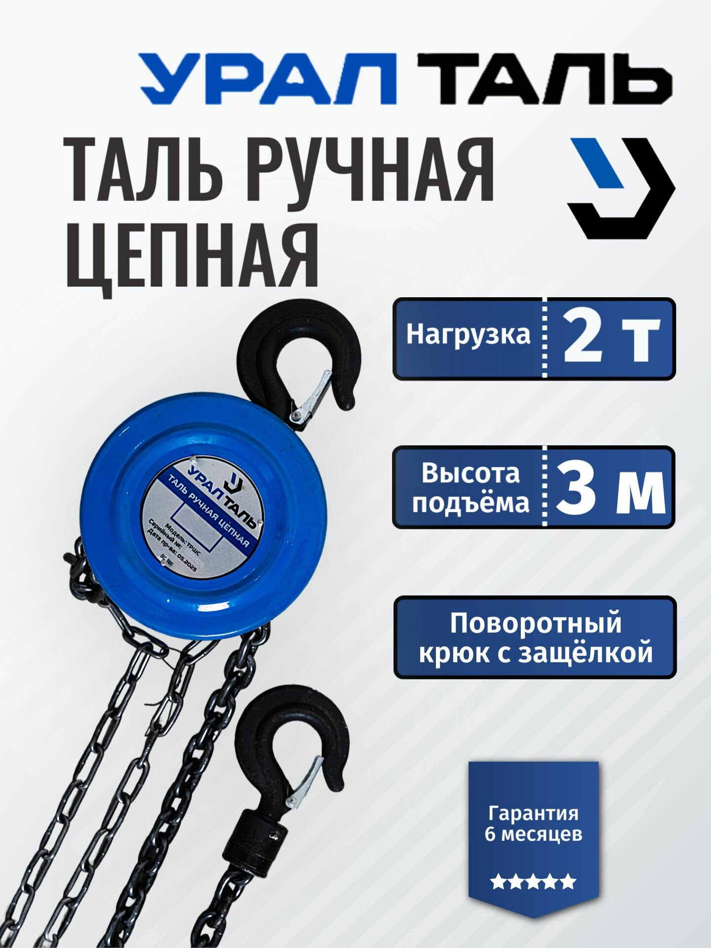 Таль УралТаль, ручная, цепная, грузоподъёмность 2 т, высота подъёма 3 м, длина троса 3 м