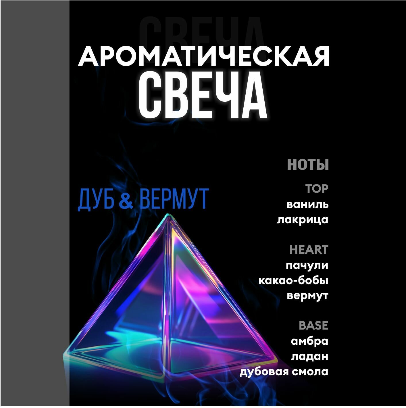 Свеча Дуб и вермут — фото 1