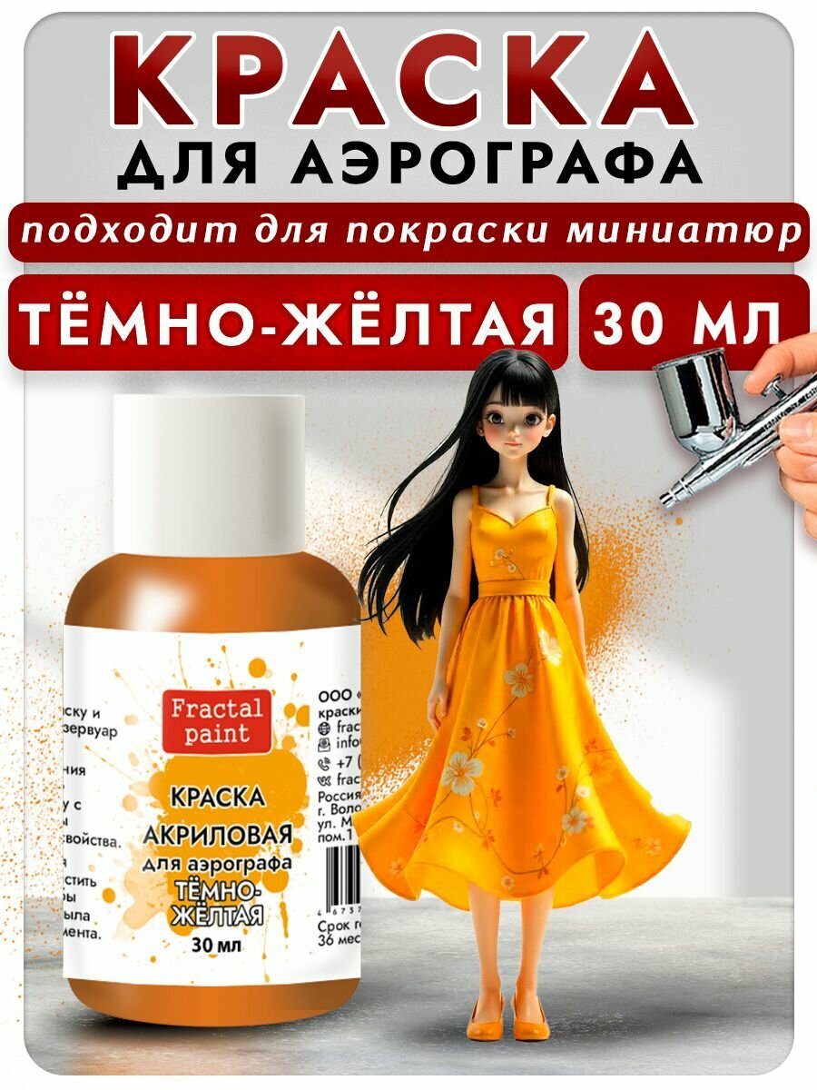 Краска для аэрографа акриловая "Тёмно-жёлтая" (30 мл) для моделей