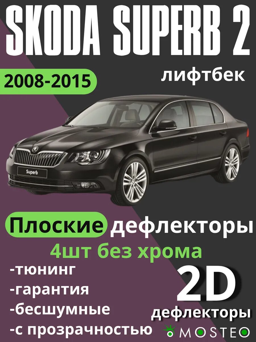 Плоские дефлекторы для Skoda Superb 2 лифтбек (08-15), акрил