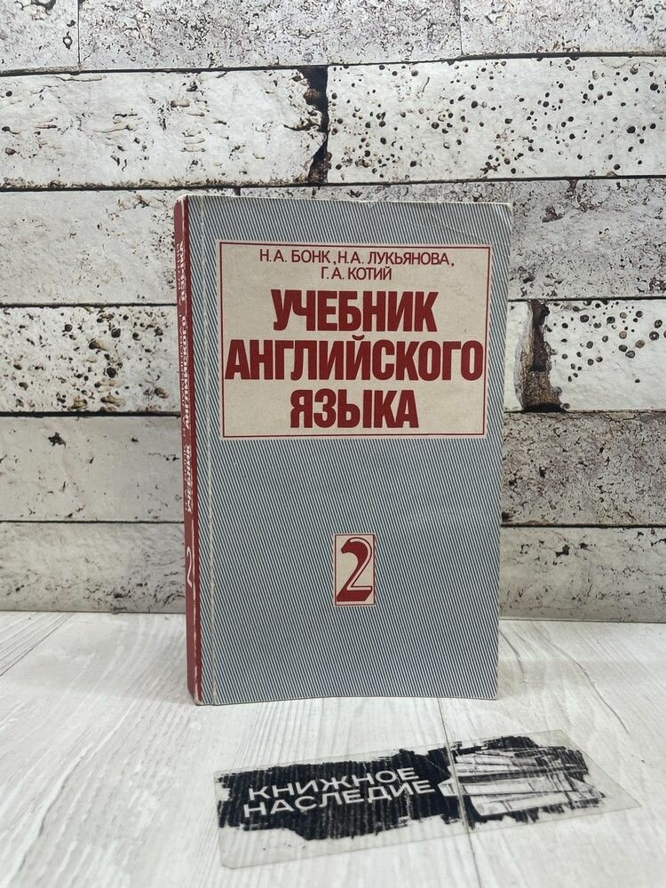 Бонк Н. Учебник английского языка. Часть 2. Крон-пресс 1992