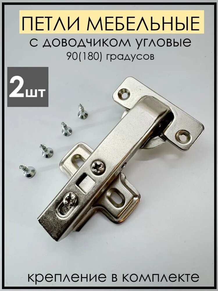 Угловые петли мебельные накладные с доводчиком 2 шт. + крепеж в комплекте, чаша 35мм, угол открывания 90 градусов (180)