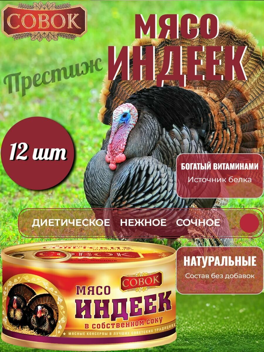 Совок Мясо Индеек тушеное 325 гр (набор 12 шт)