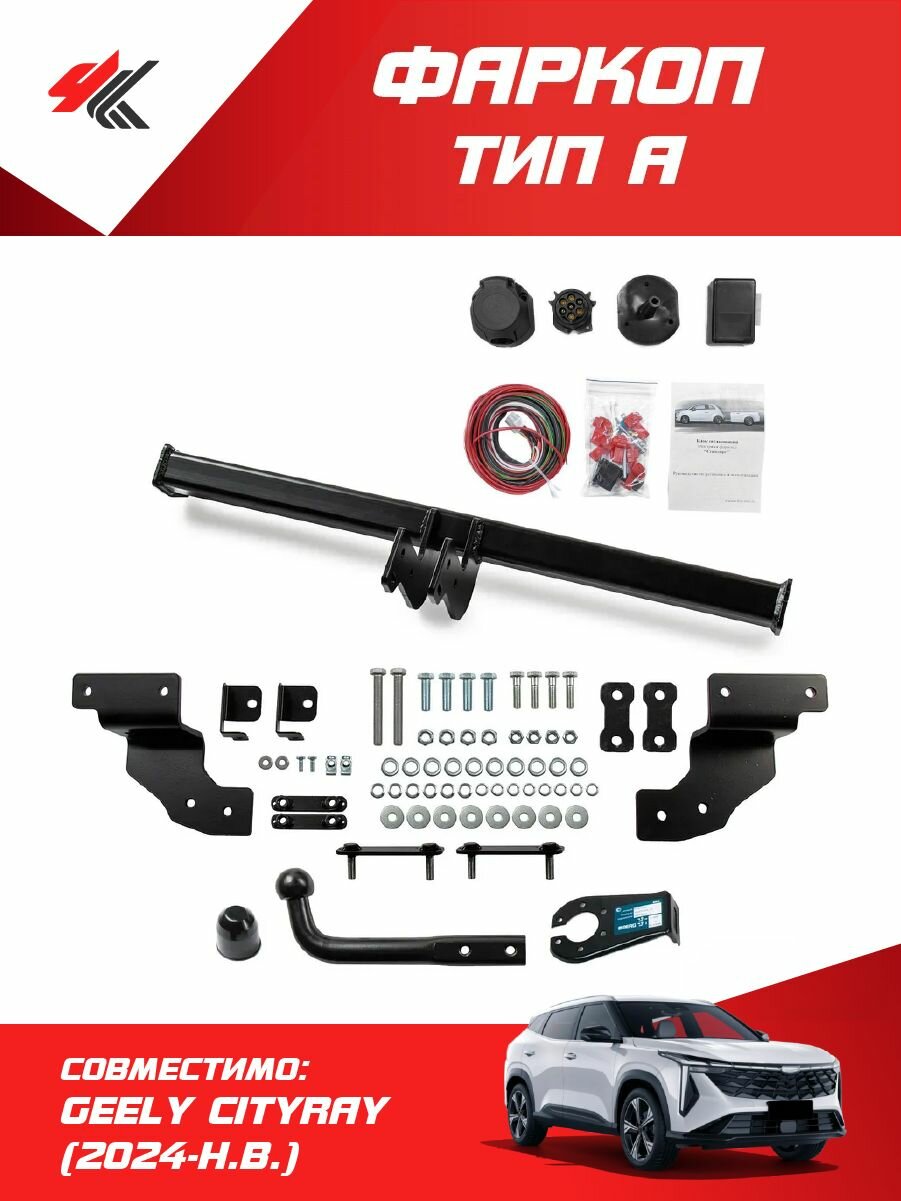 Фаркоп (тип "A") джили ситирей (2024-Н. В.) "Berg" + блок согласования "Энви"