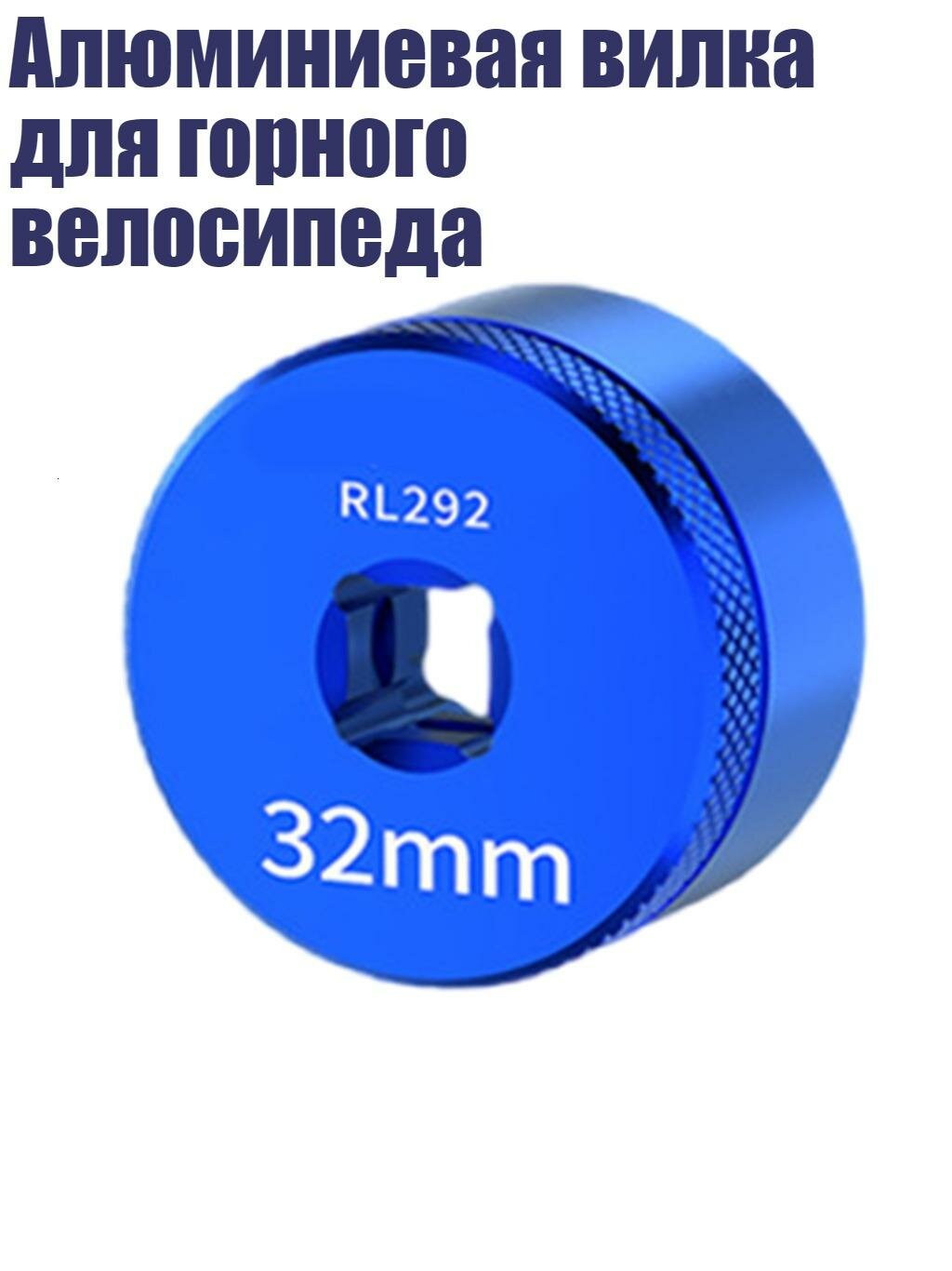 Алюминиевая вилка для горного велосипеда, 32mm