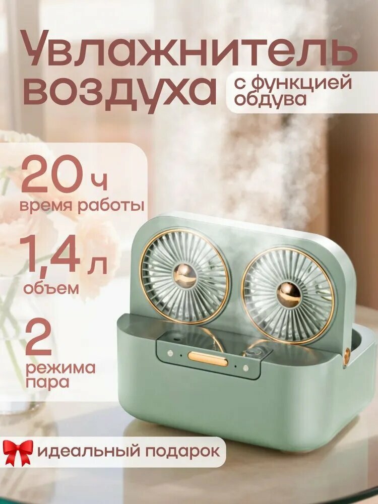 Беспроводной увлажнитель воздуха с функцией обдува и вентилятором, портативный аккумуляторный, для дома, 20 часов работы, 1.4 л объём