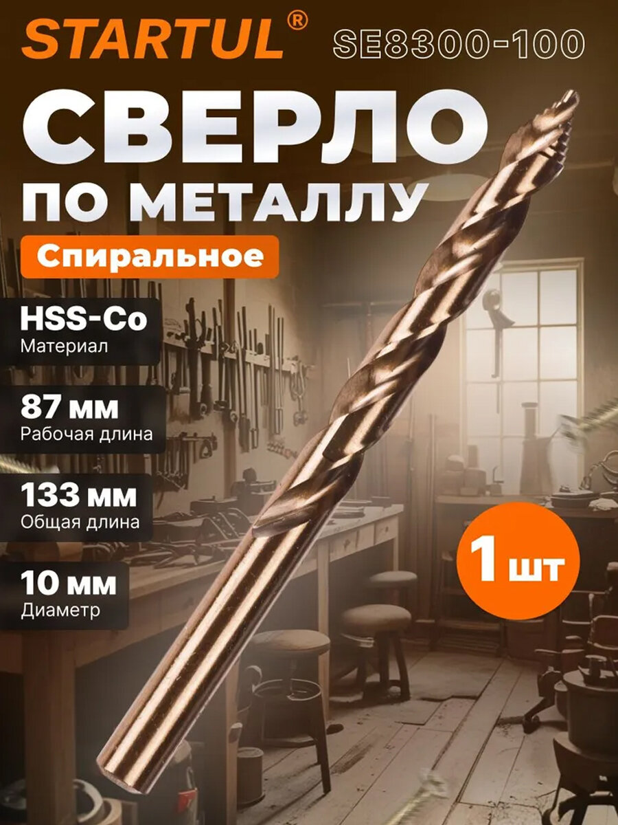Сверло по металлу спиральное 10х87х133 мм STARTUL Expert HSS-Co (SE8300-100)