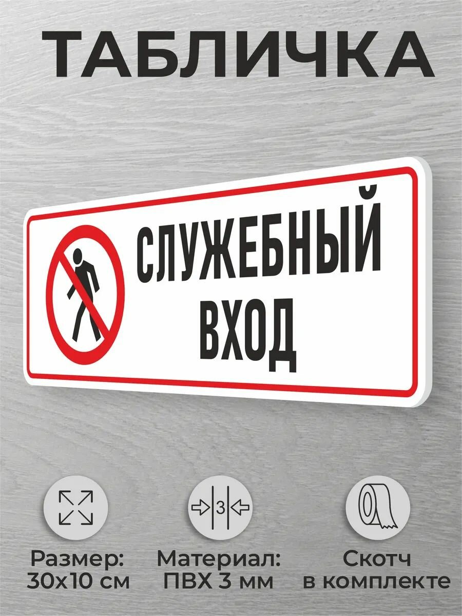Запрещающая табличка на дверь Служебный вход, вход запрещен