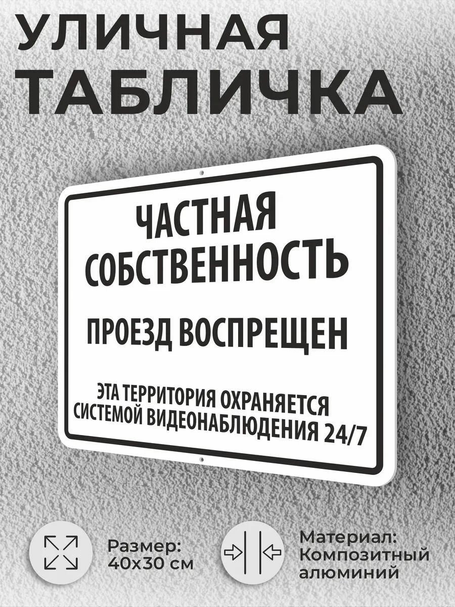 Уличная табличка Частная собственность Территория охраняется