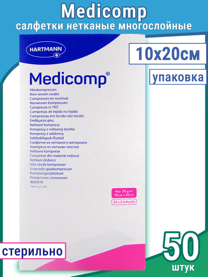 Салфетки Medicomp (Медикомп) стерильные многослойные из нетканого материала марлевой структуры, 10х20см, 50шт, 411075