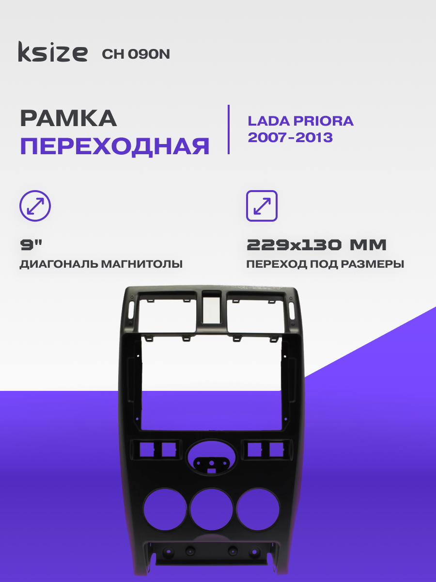 Рамка переходная для автомагнитолы LADA Priora 2007-2013 / MFB-9" black тип 2 / Ksize CH 090N